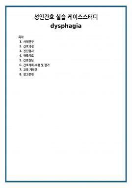 성인간호 실습 케이스스터디 dysphagia-1페이지