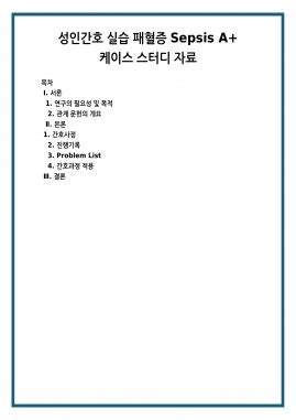 성인간호 실습 패혈증 Sepsis 케이스 스터디 자료-1페이지