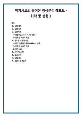 미지시료의 음이온 정성분석 레포트 - 화학 및 실험1-1페이지