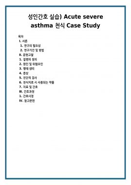 성인간호 실습) Acute severe asthma 천식 Case Study-1페이지