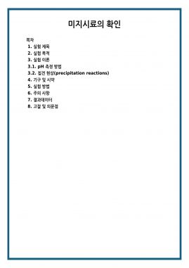 미지시료의 확인-1페이지