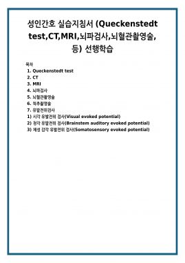 성인간호 실습지침서 (Queckenstedt test,CT,MRI,뇌파검사,뇌혈관촬영술,등) 선행학습-1페이지