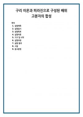 구리 이온과 피라진으로 구성된 배위 고분자의 합성-1페이지