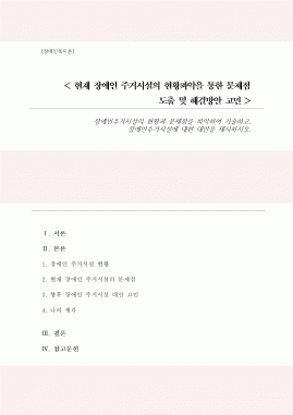 [리포트]장애인주거시설의 현황과 문제점을 파악하여 기술하고 장애인주거시설에 대한 대안을 제시하시오-1페이지