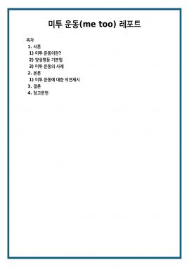 미투 운동(me too) 레포트-1페이지