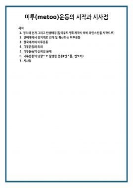 미투(metoo)운동의 시작과 시사점-1페이지