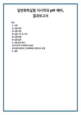 일반화학실험 지시약과 pH 예비, 결과보고서-1페이지