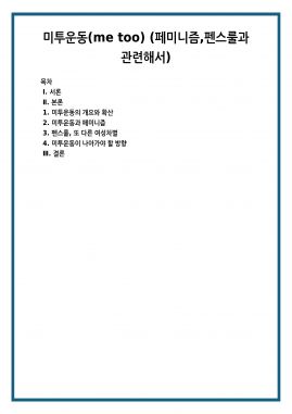미투운동(me too) (페미니즘,펜스룰과 관련해서)-1페이지