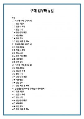 구매 업무매뉴얼-1페이지