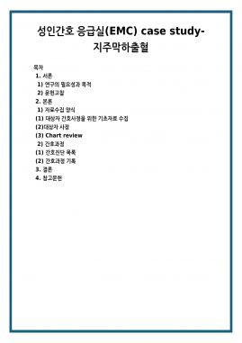 성인간호 응급실(EMC) case study-지주막하출혈-1페이지