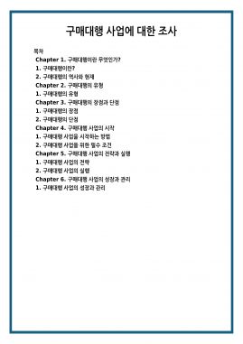 구매대행 사업에 대한 조사-1페이지