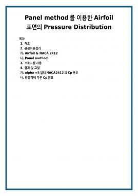 Panel method를 이용한 Airfoil표면의 Pressure Distribution-1페이지