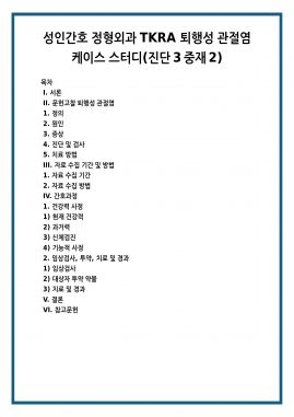 성인간호 정형외과 TKRA 퇴행성 관절염 케이스 스터디(진단3중재2)-1페이지