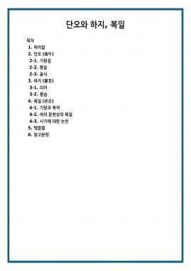 단오와 하지, 복일-1페이지