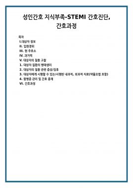 성인간호 지식부족-STEMI 간호진단, 간호과정-1페이지