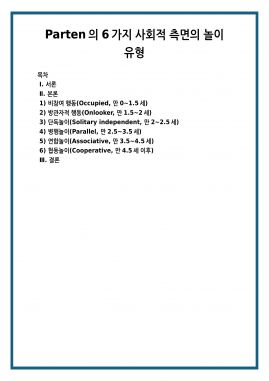 Parten의 6가지 사회적 측면의 놀이 유형-1페이지