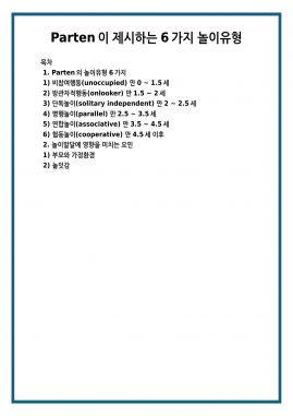 Parten이 제시하는 6가지 놀이유형-1페이지