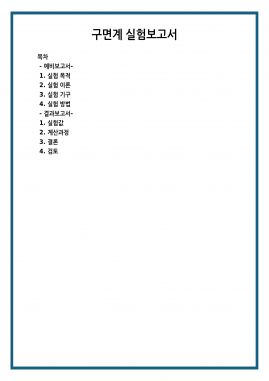 구면계 실험보고서-1페이지
