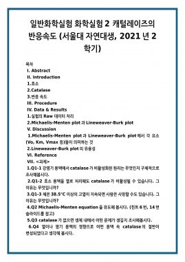 일반화학실험 화학실험2 캐털레이즈의 반응속도 (서울대 자연대생, 2021년 2학기)-1페이지