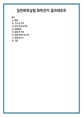 일반화학실험 화학전지 결과레포트-1페이지