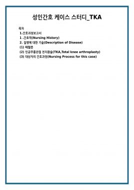 성인간호 케이스 스터디_TKA-1페이지