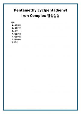 Pentamethylcyclpentadienyl Iron Complex 합성실험-1페이지