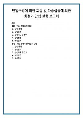 단일구멍에 의한 회절 및 다중실틈에 의한 회절과 간섭 실험 보고서-1페이지