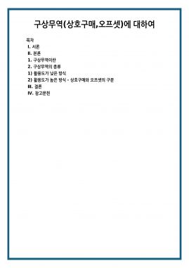 구상무역(상호구매,오프셋)에 대하여-1페이지