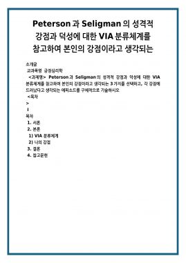 Peterson과 Seligman의 성격적 강점과 덕성에 대한 VIA분류체계를 참고하여 본인의 강점이라고 생각되는-1페이지
