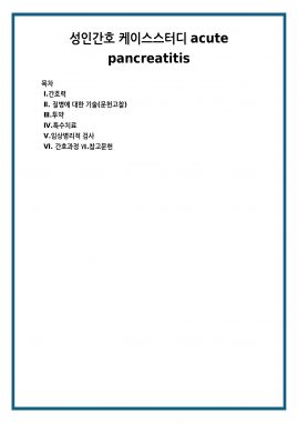 성인간호 케이스스터디 acute pancreatitis-1페이지