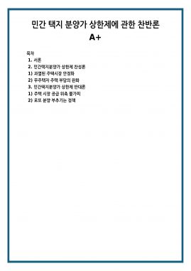 민간 택지 분양가 상한제에 관한 찬반론-1페이지