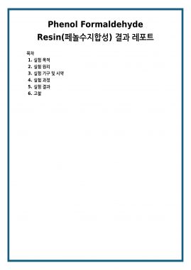 Phenol Formaldehyde Resin(페놀수지합성) 결과 레포트-1페이지