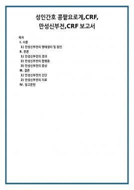 성인간호 콩팥요로계,CRF,만성신부전,CRF보고서-1페이지