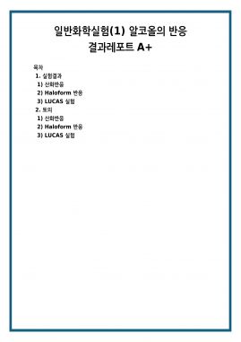 일반화학실험(알코올의 반응 결과레포트-1페이지