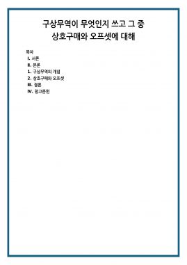 구상무역이 무엇인지 쓰고 그 중 상호구매와 오프셋에 대해-1페이지