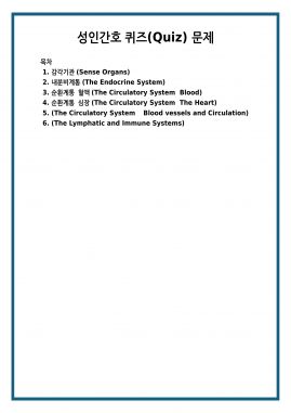 성인간호 퀴즈(Quiz) 문제-1페이지