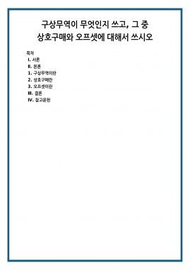 구상무역이 무엇인지 쓰고, 그 중 상호구매와 오프셋에 대해서 쓰시오 (1)-1페이지