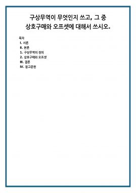 구상무역이 무엇인지 쓰고, 그 중 상호구매와 오프셋에 대해서 쓰시오. (1)-1페이지