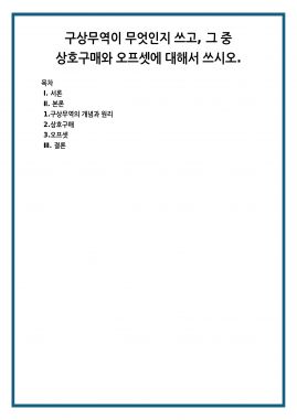 구상무역이 무엇인지 쓰고, 그 중 상호구매와 오프셋에 대해서 쓰시오. (2)-1페이지