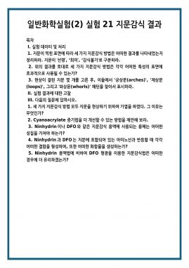 일반화학실험(2) 실험 21 지문감식 결과-1페이지