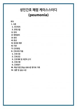 성인간호 폐렴 케이스스터디 (peumonia)-1페이지