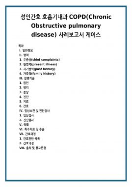 성인간호 호흡기내과 COPD(Chronic Obstructive pulmonary disease) 사례보고서 케이스-1페이지