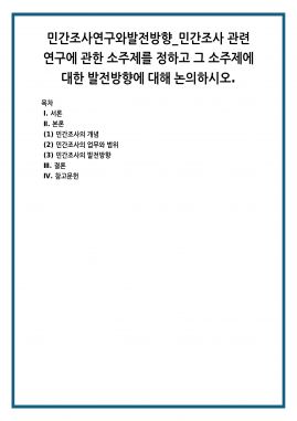 민간조사연구와발전방향_민간조사 관련 연구에 관한 소주제를 정하고 그 소주제에 대한 발전방향에 대해 논의하시오.-1페이지
