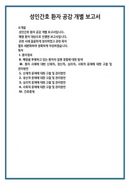 성인간호 환자 공감 개별 보고서-1페이지