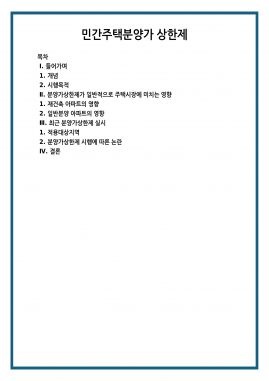 민간주택분양가 상한제-1페이지