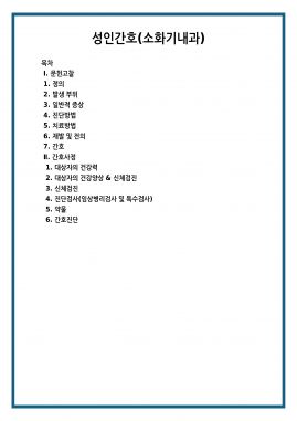 성인간호(소화기내과)-1페이지