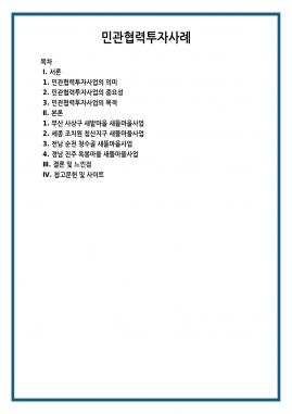 민관협력투자사례-1페이지