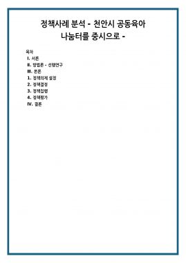 정책사례 분석 - 천안시 공동육아 나눔터를 중시으로 --1페이지