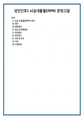 성인간호) 뇌실내출혈(IVH) 문헌고찰-1페이지