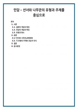 민담 - 선녀와 나무꾼의 유형과 주제를 중심으로-1페이지